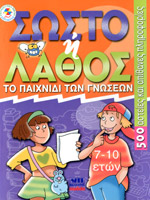 Σωστο Ή Λαθος; // Το Παιχνιδι Των Γνωσεων - 500 Αστειες Και Απιθανες ...