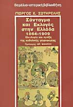 ΣΥΝΤΑΓΜΑ ΚΑΙ ΕΚΛΟΓΕΣ ΣΤΗΝ ΕΛΛΑΔΑ 1864-1909 // ΙΔΕΟΛΟΓΙΑ ΚΑΙ ΠΡΑΞΗ ΤΗΣ ...