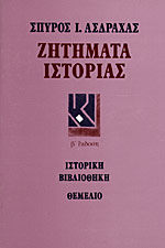Ζητηματα Ιστοριας - Ασδραχας Ι. Σπυρος - Βιβλιοπωλείο Πολιτεία