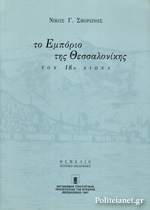 Το Εμποριο Της Θεσσαλονικης Τον 18ο Αιωνα (σκληροδετη Εκδοση ...