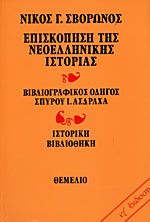 Επισκοπηση Της Νεοελληνικης Ιστοριας // Βιβλιογραφικος Οδηγος Του ...