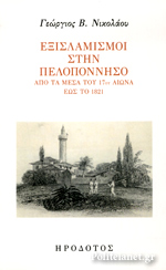 Εξισλαμισμοι Στην Πελοποννησο // Απο Τα Μεσα Του 17ου Αιωνα Εως Το 1821 ...