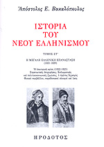 Ιστορια Του Νεου Ελληνισμου (εκτος Τομος) // Η Μεγαλη Ελληνικη ...