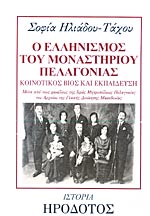 Ο ΕΛΛΗΝΙΣΜΟΣ ΤΟΥ ΜΟΝΑΣΤΗΡΙΟΥ ΠΕΛΑΓΟΝΙΑΣ // ΚΟΙΝΟΤΙΚΟΣ ΒΙΟΣ ΚΑΙ ...
