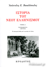 Ιστορια Του Νεου Ελληνισμου (τεταρτος Τομος) // Τουρκοκρατια 1669-1812 ...