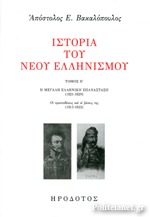 Ιστορια Του Νεου Ελληνισμου (πεμπτος Τομος) // Η Μεγαλη Ελληνικη ...