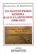 Το Νεοτουρκικο Κινημα Και Ο Ελληνισμος (1908-1912) // Οι Ιστορικες ...