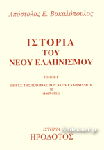 ΙΣΤΟΡΙΑ ΤΟΥ ΝΕΟΥ ΕΛΛΗΝΙΣΜΟΥ (ΔΕΚΑΤΟΣ ΤΟΜΟΣ) // ΠΗΓΕΣ ΤΗΣ ΙΣΤΟΡΙΑΣ ΤΟΥ ...