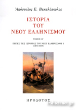 ΙΣΤΟΡΙΑ ΤΟΥ ΝΕΟΥ ΕΛΛΗΝΙΣΜΟΥ (ΕΝΑΤΟΣ ΤΟΜΟΣ) // ΠΗΓΕΣ ΤΗΣ ΙΣΤΟΡΙΑΣ ΤΟΥ ...