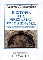 Η Ιστορια Της Θεσσαλιας Το 13ο Αιωνα Μ.χ. // Ιστορικα Γεγονοτα ...
