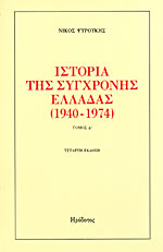 ΙΣΤΟΡΙΑ ΤΗΣ ΣΥΓΧΡΟΝΗΣ ΕΛΛΑΔΑΣ (1940-1974) (ΤΕΤΑΡΤΟΣ ΤΟΜΟΣ) - ΨΥΡΟΥΚΗΣ ...