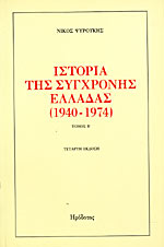 Ιστορια Της Συγχρονης Ελλαδας (1940-1974) (δευτερος Τομος) - Ψυρουκης ...