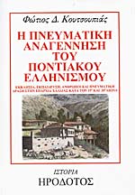 Η Πνευματικη Αναγεννηση Του Ποντιακου Ελληνισμου // Εκκλησια ...