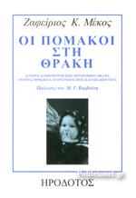 ΟΙ ΠΟΜΑΚΟΙ ΣΤΗ ΘΡΑΚΗ // ΙΣΤΟΡΙΑ - ΚΑΘΗΜΕΡΙΝΗ ΖΩΗ - ΙΕΡΟΝΟΜΙΚΟ ΔΙΚΑΙΟ ...
