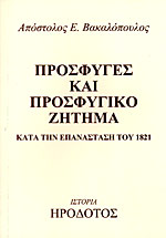 Προσφυγες Και Προσφυγικο Ζητημα Κατα Την Επανασταση Του 1821 ...