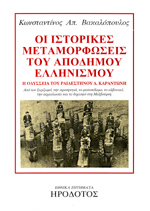 ΟΙ ΙΣΤΟΡΙΚΕΣ ΜΕΤΑΜΟΡΦΩΣΕΙΣ ΤΟΥ ΑΠΟΔΗΜΟΥ ΕΛΛΗΝΙΣΜΟΥ // Η ΟΔΥΣΣΕΙΑ ΤΟΥ ...