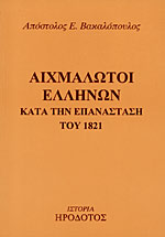 Αιχμαλωτοι Ελληνων Κατα Την Επανασταση Του 1821 - Βακαλοπουλος Ε ...