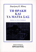 Τη Θρακη Και Τα Ματια Σας - Μεκος Κ. Ζαφειριος - Βιβλιοπωλείο Πολιτεία