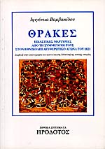 ΘΡΑΚΕΣ // ΕΙΚΑΣΤΙΚΕΣ ΜΑΡΤΥΡΙΕΣ ΑΠΟ ΤΗ ΣΥΜΜΕΤΟΧΗ ΤΟΥΣ ΣΤΟΝ ΕΘΝΙΚΟ ...