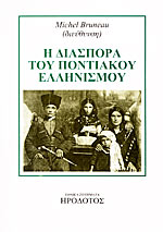 Η Διασπορα Του Ποντιακου Ελληνισμου - Συλλογικο - Βιβλιοπωλείο Πολιτεία