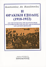Η Θρακικη Εξοδος (1918-1922) // Απο Τη Γενοκτονια Την Παλιννοστηση Το ...