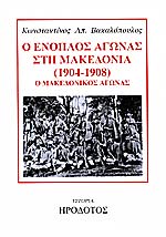 Ο Ενοπλος Αγωνας Στη Μακεδονια (1904-1908) // Ο Μακεδονικος Αγωνας ...