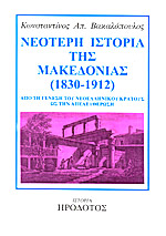 ΝΕΟΤΕΡΗ ΙΣΤΟΡΙΑ ΤΗΣ ΜΑΚΕΔΟΝΙΑΣ (1830-1912) // ΑΠΟ ΤΗ ΓΕΝΕΣΗ ΤΟΥ ...