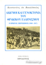 Διωγμοι Και Γενοκτονια Του Θρακικου Ελληνισμου // Ο Πρωτος Ξεριζωμος ...