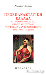 Προεπαναστατικη Ελλαδα Και Οσμανικο Κρατος // Απο Το Χειρογραφο Του ...