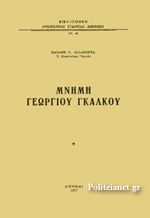 ΜΝΗΜΗ ΓΕΩΡΓΙΟΥ ΓΚΑΛΚΟΥ - ΔΕΛΑΠΟΡΤΑΣ ΠΑΥΛΟΣ - Βιβλιοπωλείο Πολιτεία