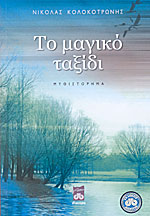 ΤΟ ΜΑΓΙΚΟ ΤΑΞΙΔΙ - ΚΟΛΟΚΟΤΡΩΝΗΣ ΝΙΚΟΛΑΣ - Βιβλιοπωλείο Πολιτεία