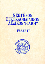 Νεωτερον Εγκυκλοπαιδικον Λεξικον Ηλιου // Ελλας (τριτος Τομος ...