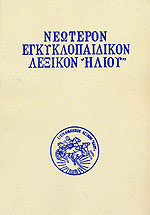 Νεωτερον Εγκυκλοπαιδικον Λεξικον Ηλιου // Ελλας (πρωτος Τομος ...