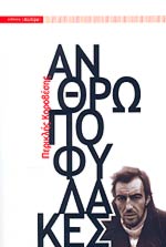 Ανθρωποφυλακες - Κοροβεσης Περικλης - Βιβλιοπωλείο Πολιτεία
