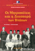 Οι Μητροπολεις Και Η Διασπορα Των Βλαχων // Μελετες Για Τους Βλαχους ...