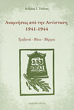 Αναμνησεις Απο Την Αντισταση 1914-1944 // Γρεβενα - Βοιο - Βερμιο ...