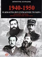 1940-1950 Η Δεκαετια Που Συγκλονισε Τη Χωρα // Πολεμος - Κατοχη ...