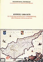 Κυπρος 1800-1878 // Τα Τελευταια Χρονια Τουρκοκρατιας Στη Γερμανικη ...