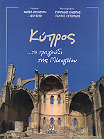 Κυπρος // Το Τραγουδι Της Μεσογειου - Κουλουρη-φουσεκη Ανζελ ...