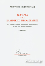 Ιστορια Της Ελληνικης Επαναστασεως // Τι Εγραψαν Οι Τουρκοι ...