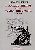 Η Βορειος Ηπειρος Και Τα Φυσικα Της Συνορα - Πατσελης Β. Νικολαος ...