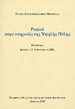 Ρωμιοι Στην Υπηρεσια Της Υψηλης Πυλης - Βιβλιοπωλείο Πολιτεία