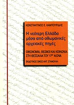 Η Νεοτερη Ελλαδα Μεσα Απο Οθωμανικες Αρχειακες Πηγες // Οικονομια ...