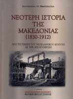 Νεοτερη Ιστορια Της Μακεδονιας (1830-1912) // Απο Τη Γενεση Του ...