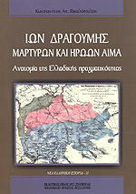 Ιων Δραγουμης // Μαρτυρων Και Ηρωων Αιμα - Ανατομια Της Ελλαδικης ...