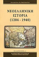 Νεοελληνικη Ιστορια (1204-1940) - Βακαλοπουλος Α. Κωνσταντινος ...