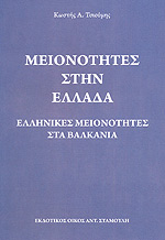 ΜΕΙΟΝΟΤΗΤΕΣ ΣΤΗΝ ΕΛΛΑΔΑ // ΕΛΛΗΝΙΚΕΣ ΜΕΙΟΝΟΤΗΤΕΣ ΣΤΑ ΒΑΛΚΑΝΙΑ ...