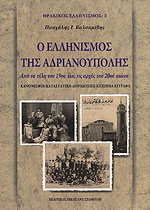 Ο Ελληνισμος Της Αδριανουπολης // Απο Τα Τελη Του 19ου Εως Τις Αρχες ...