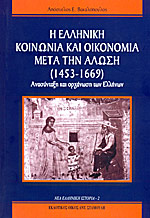 Η Ελληνικη Κοινωνια Και Οικονομια Μετα Την Αλωση (1453-1669 ...