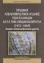 Πρωιμοι Απελευθερωτικοι Αγωνες Των Ελληνων Κατα Την Οθωμανοκρατια (1453 ...